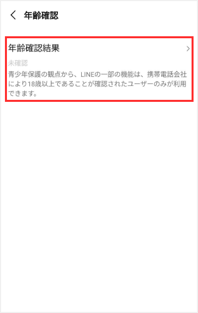 LINE年齢認証について | リンクスメイト -LinksMate-