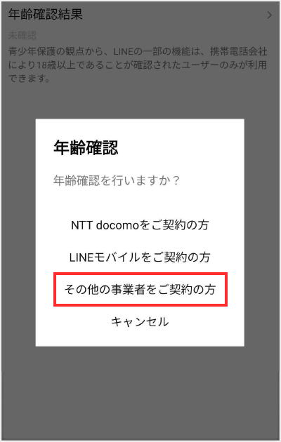 LINE年齢認証について | リンクスメイト -LinksMate-