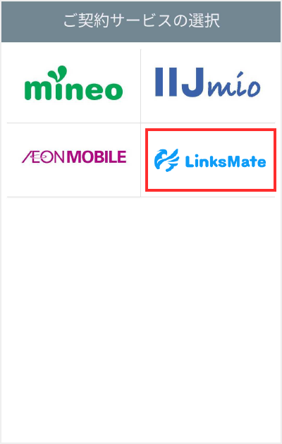 LINE年齢認証について | リンクスメイト -LinksMate-