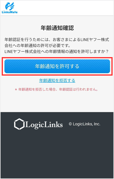LINE年齢認証について | リンクスメイト -LinksMate-