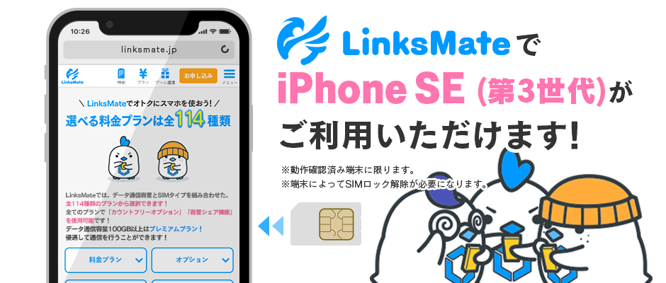 LinksMate（リンクスメイト） | ゲームプレイヤーのためのお得なSIM