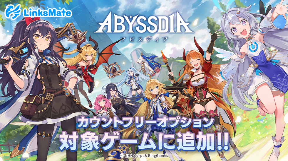 お知らせ | カウントフリーオプション対象コンテンツに「アビスディア」追加のお知らせ | リンクスメイト -LinksMate-