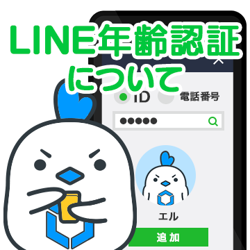 LINE年齢認証について | リンクスメイト -LinksMate-