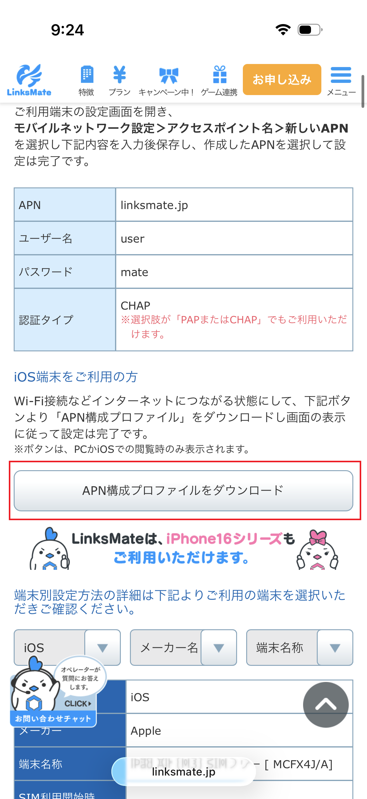 iPhone 17 Pro [A3522] SIMフリー | APN設定方法 | リンクスメイト -LinksMate-